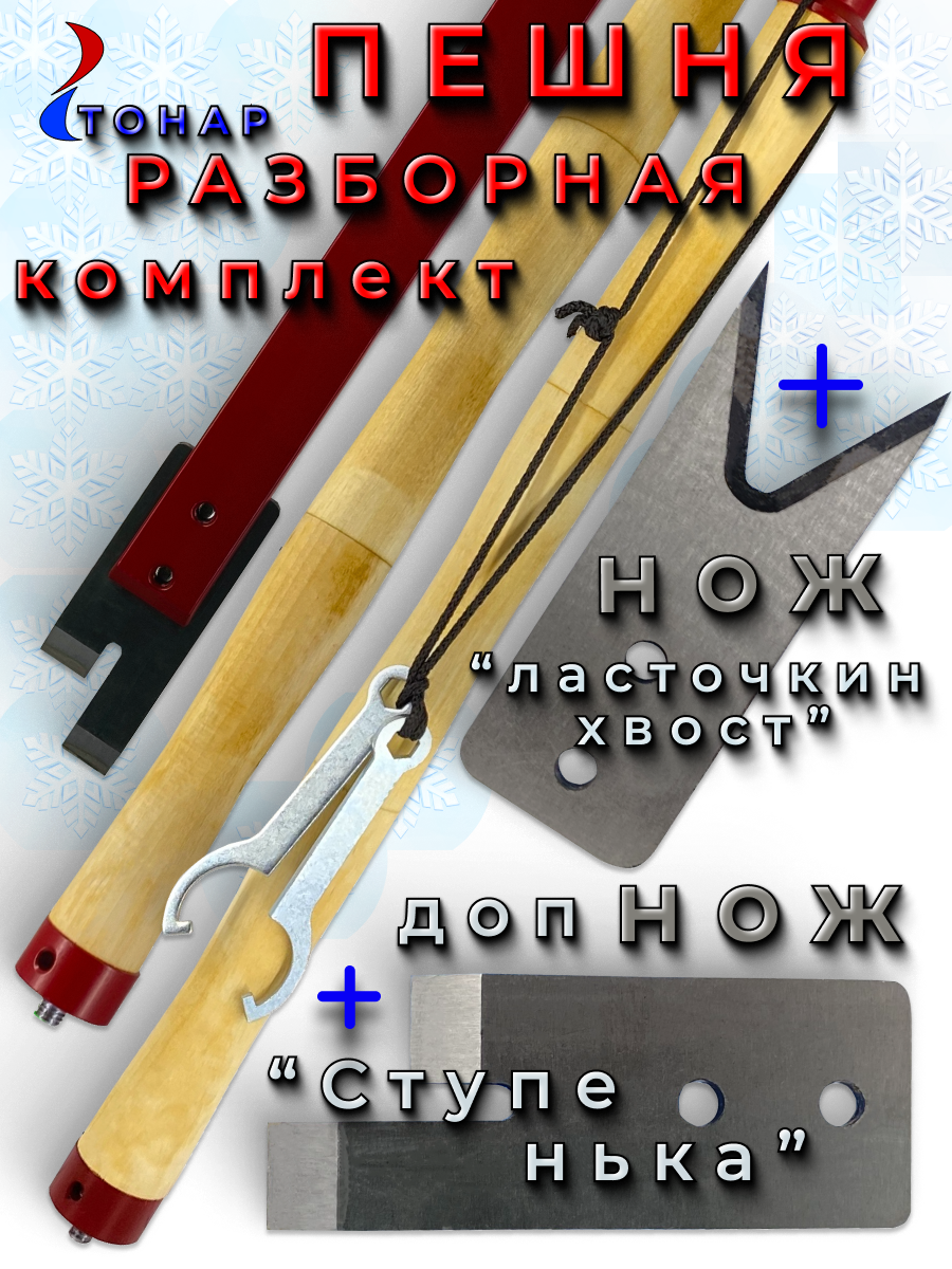 Набор Пешня разборная ПР-02 ножи Ступенька + Ласточкин хвост Тонар