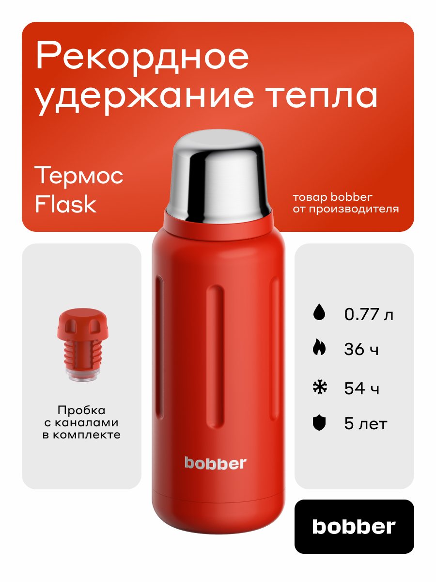 Вакуумный термос для напитков Bobber Flask 770 мл, красный/пробка с наливными каналами