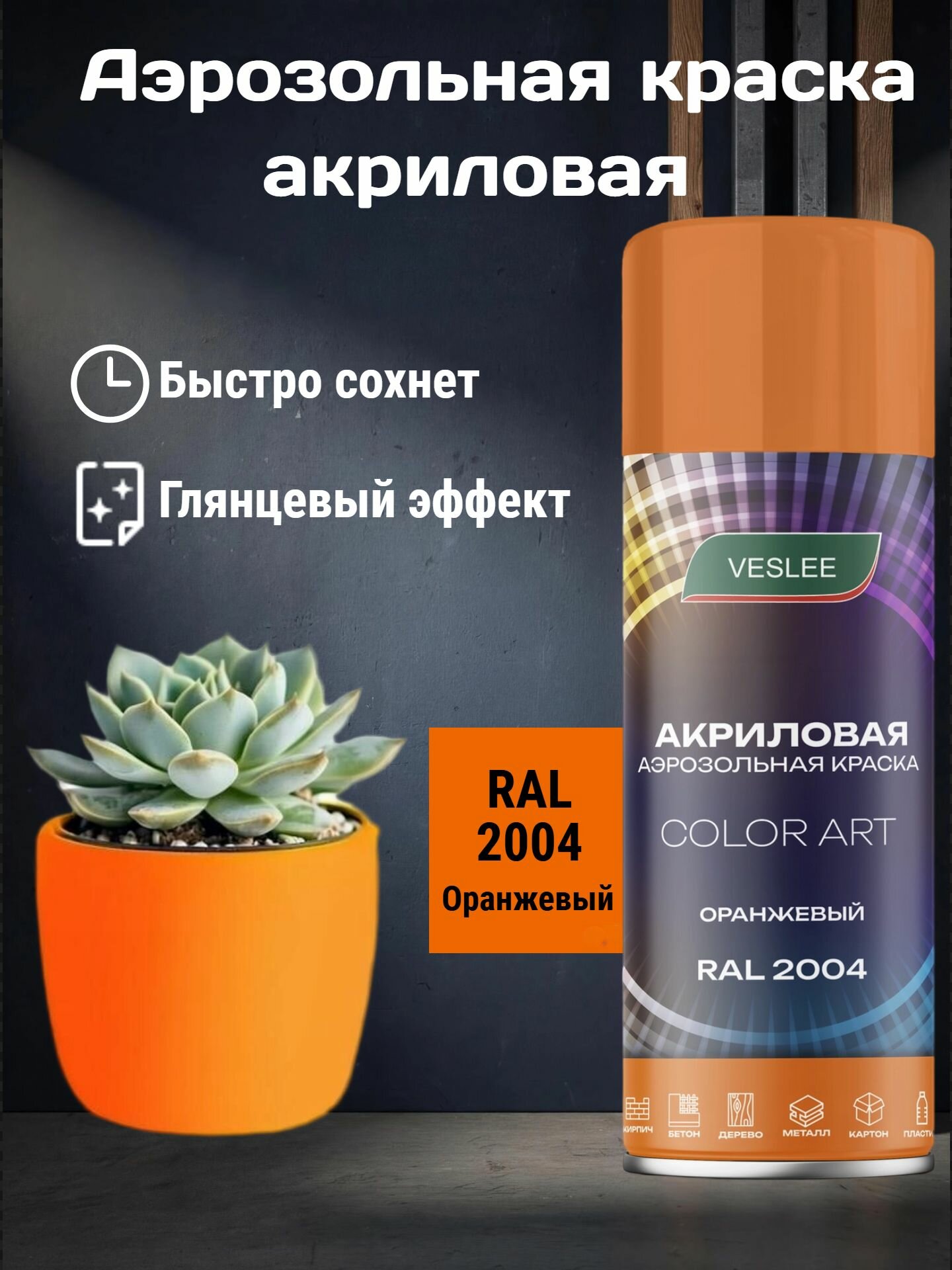 Аэрозольная краска Veslee Color Art, оранжевый, Ral 2004, 520 мл.