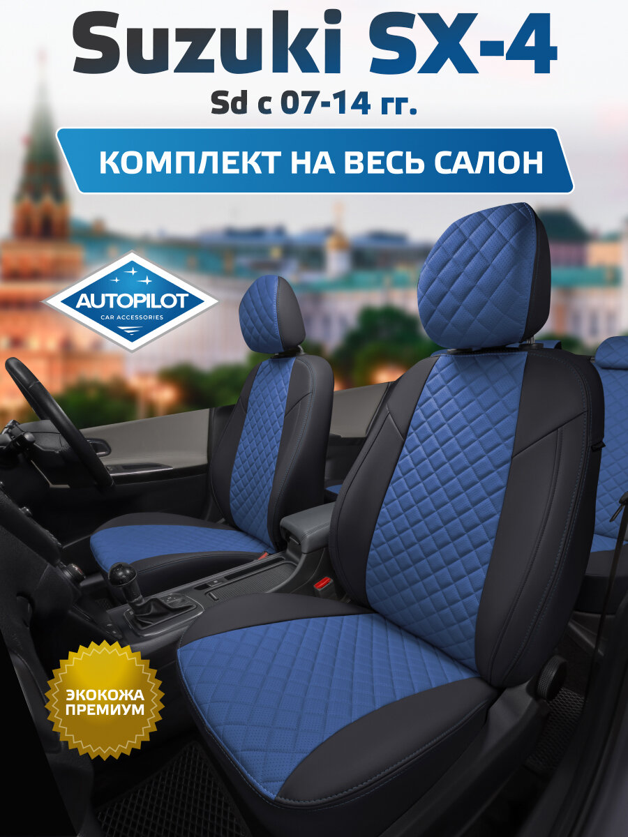 Комплект авточехлов "Автопилот" Suzuki SX-4 Седан с 07-14г. Экокожа ромб (Черный + Синий)