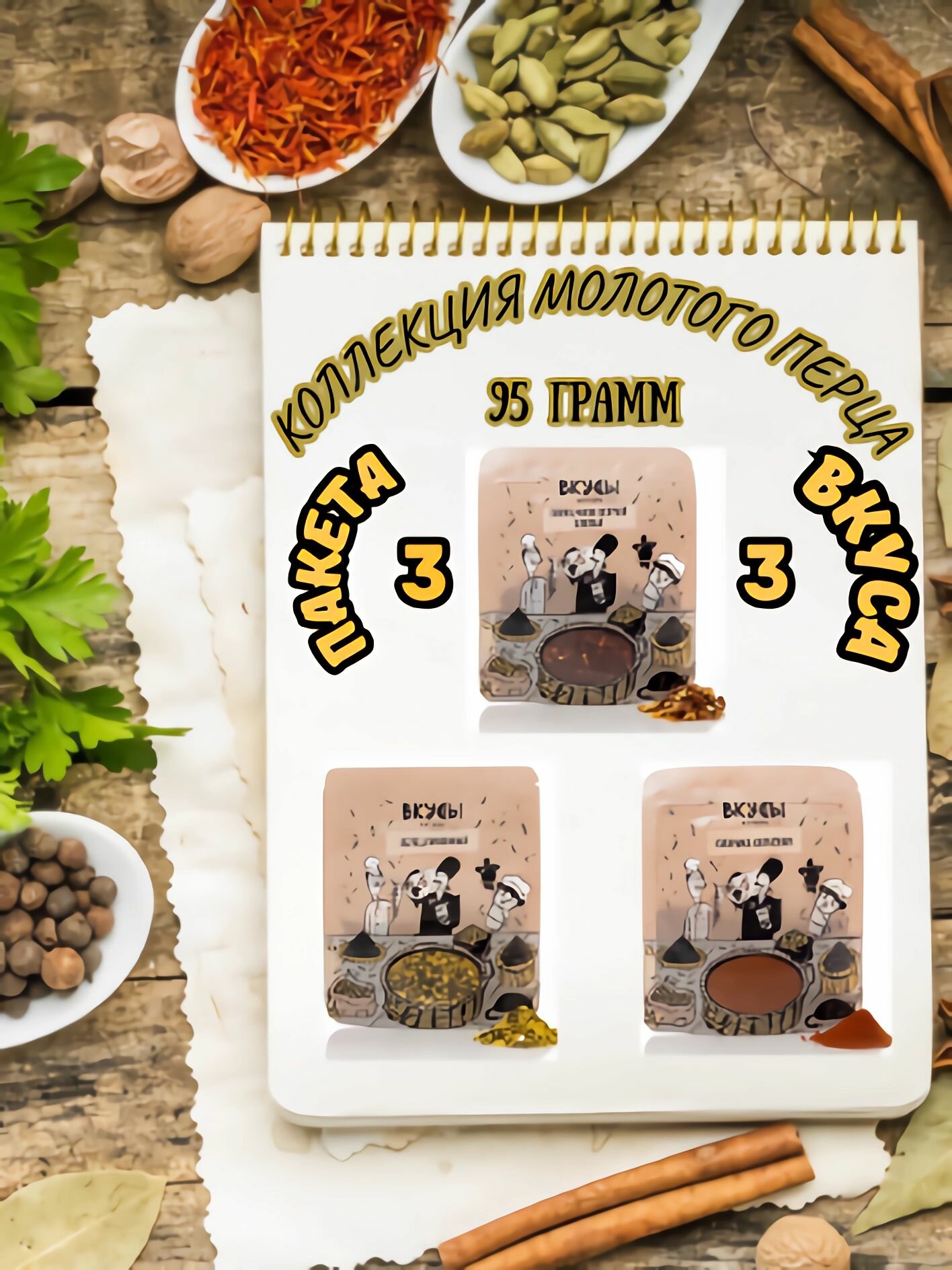 Коллекция молотого перца "Вкусы" 3 вида (чили хлопья, лимонный, паприка копчёная)/95грамм.