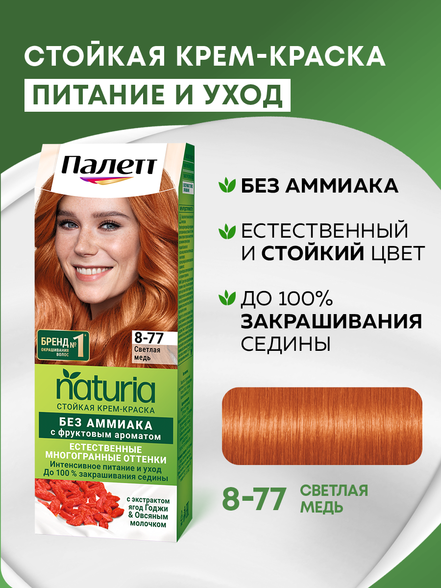 Палетт Naturia Стойкая крем-краска для волос 8-77 Светлая медь, 110 мл