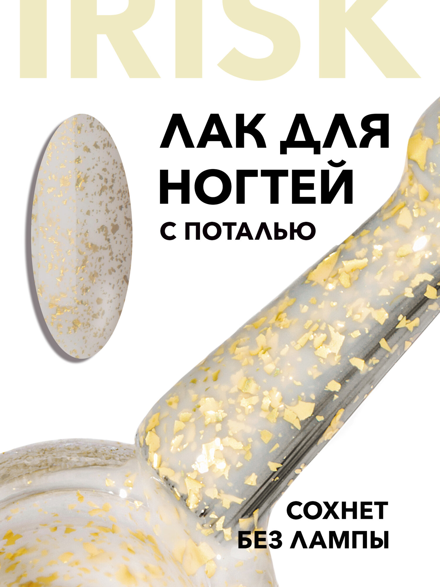 Лак для ногтей IRISK POTAL COLOR 01, с золотой поталью, флакон, 8мл
