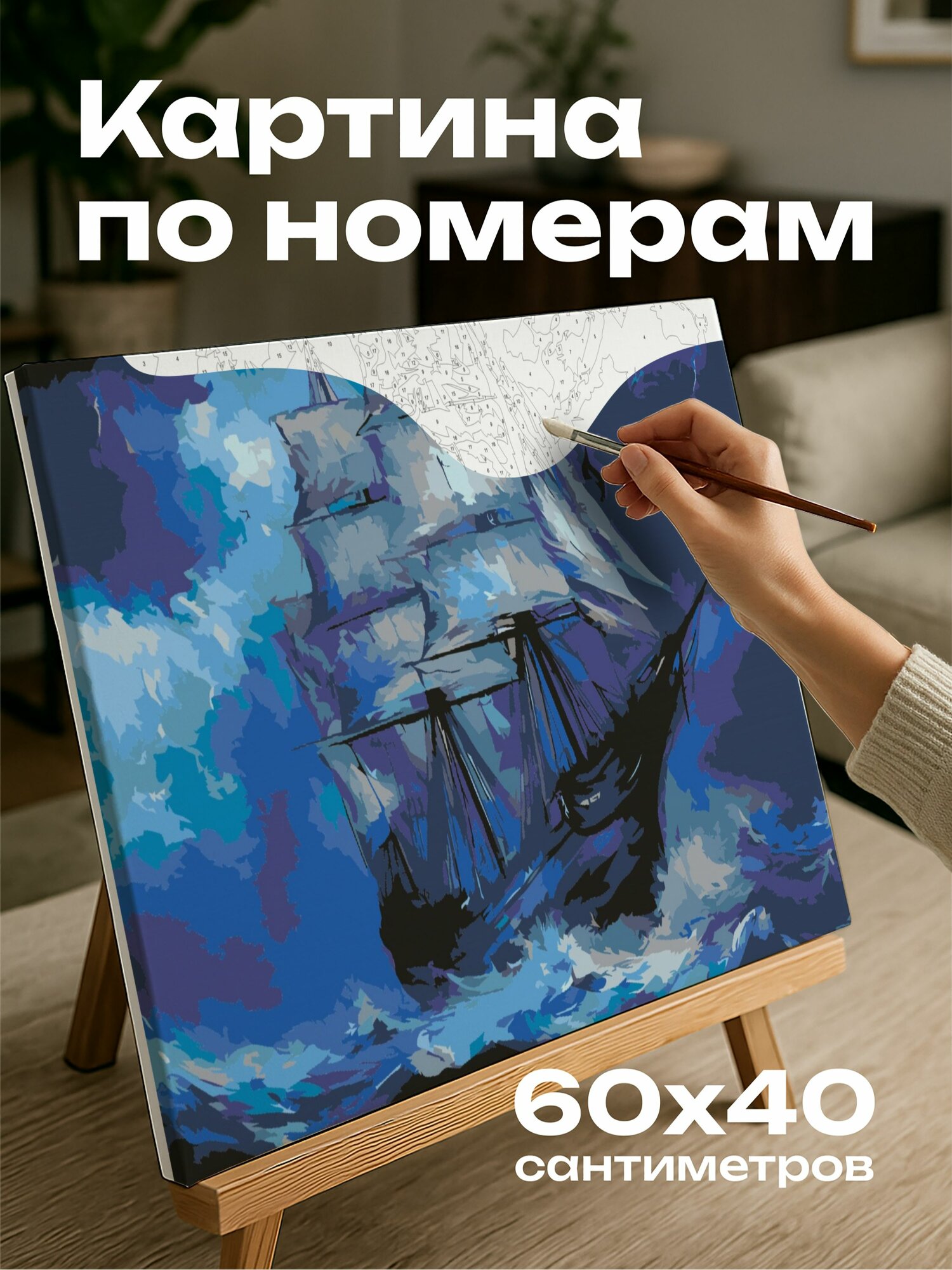 Картина по номерам 60x40 см, парусный корабль, штормовые моря, вздымающиеся паруса, бушующий океан, глубокие оттенки