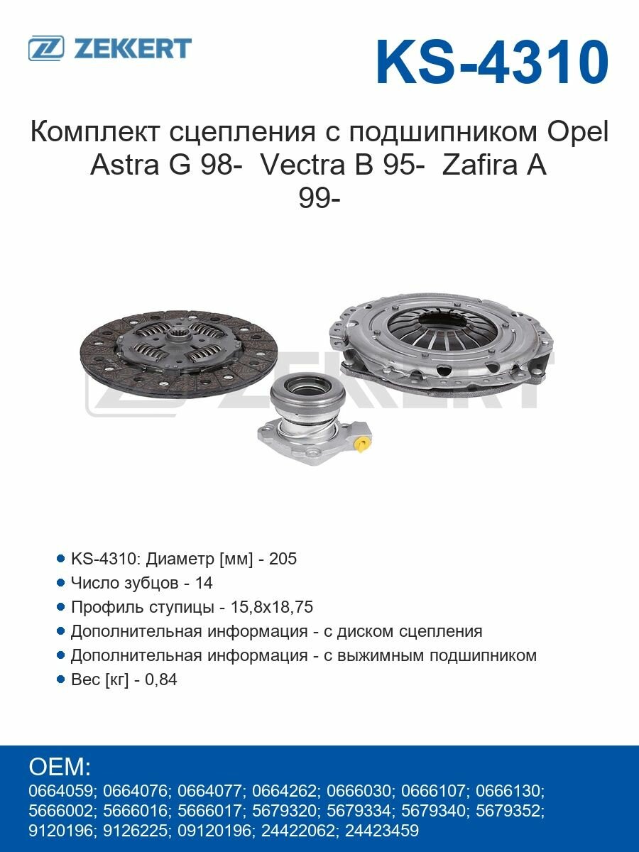 Zekkert Комплект сцепления с подшипником Opel Astra G с 1998 года Vectra B с 1995 года Zafira A с 1999 года