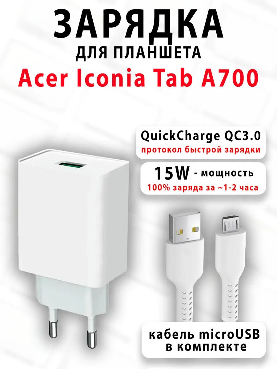Зарядка для планшета Acer Iconia Tab A700