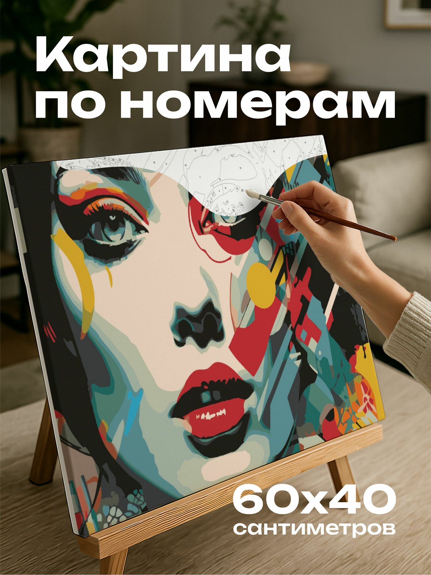 Картина по номерам 60x40 см, поп-арт, коллаж, цифровая иллюстрация, яркие цвета, накладывающиеся изображен
