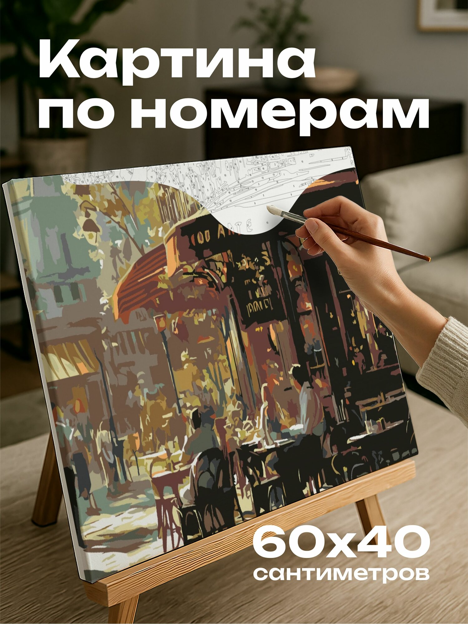 Картина по номерам 60x40 см, Парижское кафе, живая атмосфера, теплые цвета, привлекательные детали, оживленность