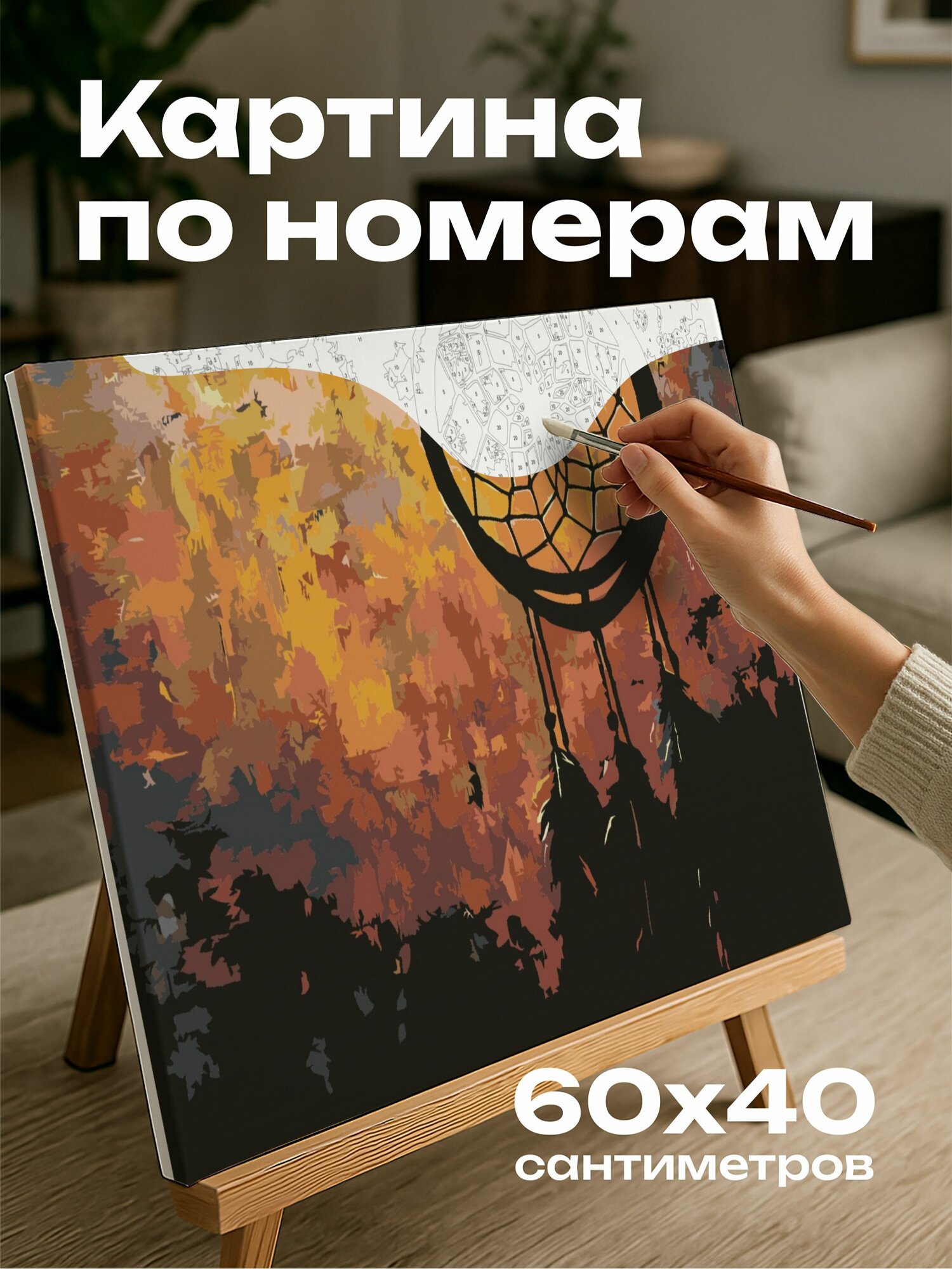 Картина по номерам 60x40 см, ловец снов, масляная картина, тускло освещенная комната, тени, блики, насыщенные цвета
