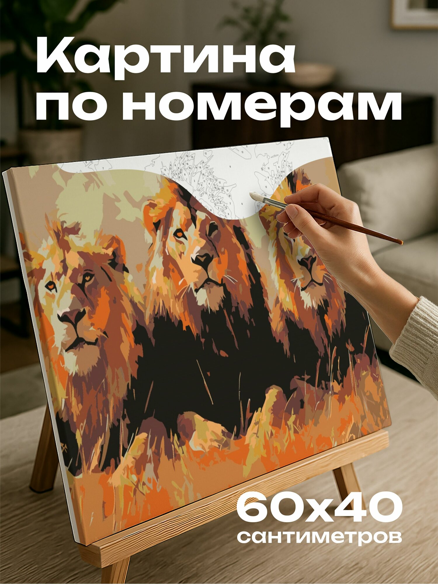 Картина по номерам 60x40 см, Львиный прайд, африканская саванна, масляная картина, золотое солнце, мощные формы