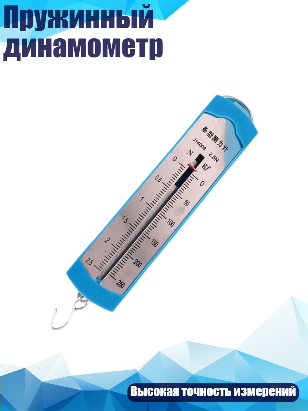 Пружинный динамометр, 2.5N