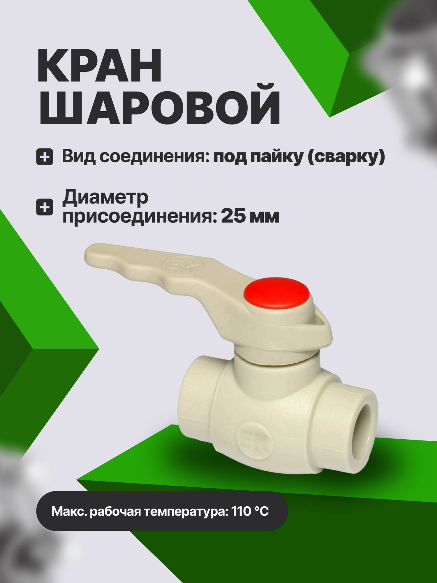 Кран шаровой Ekoplastik SVEK025XXX, 25 мм серый