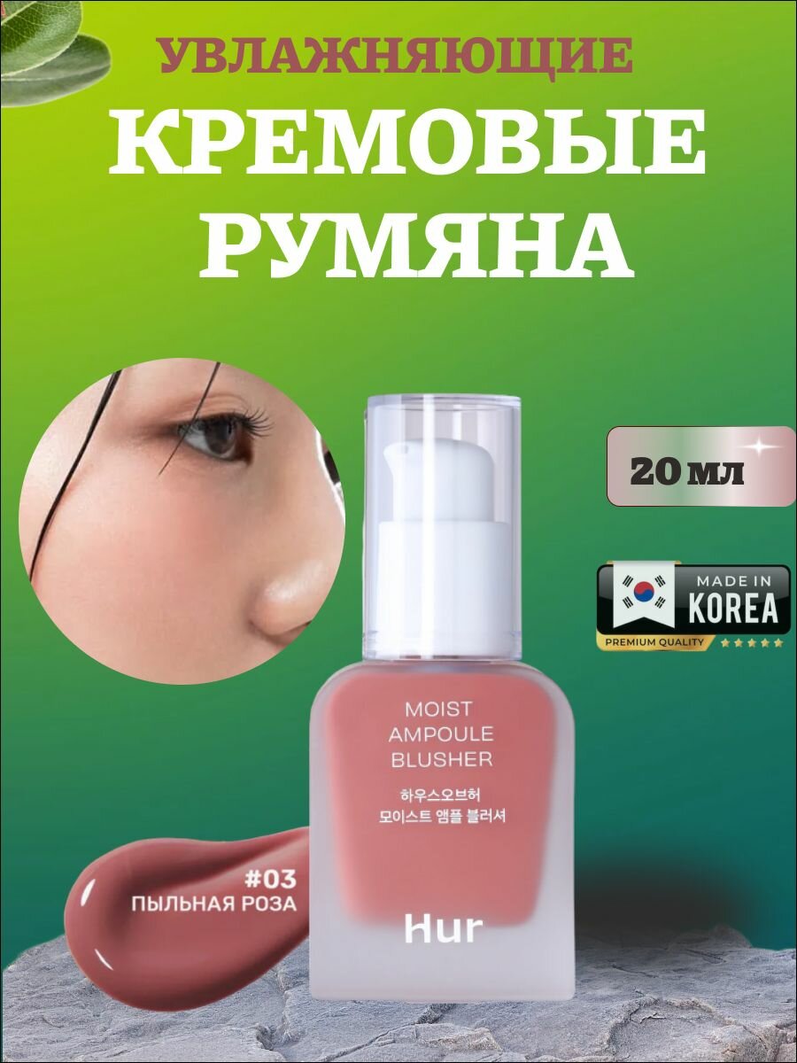Увлажняющие жидкие румяна House of Hur Moist Ampoule Blusher 03 ROSE BROWN