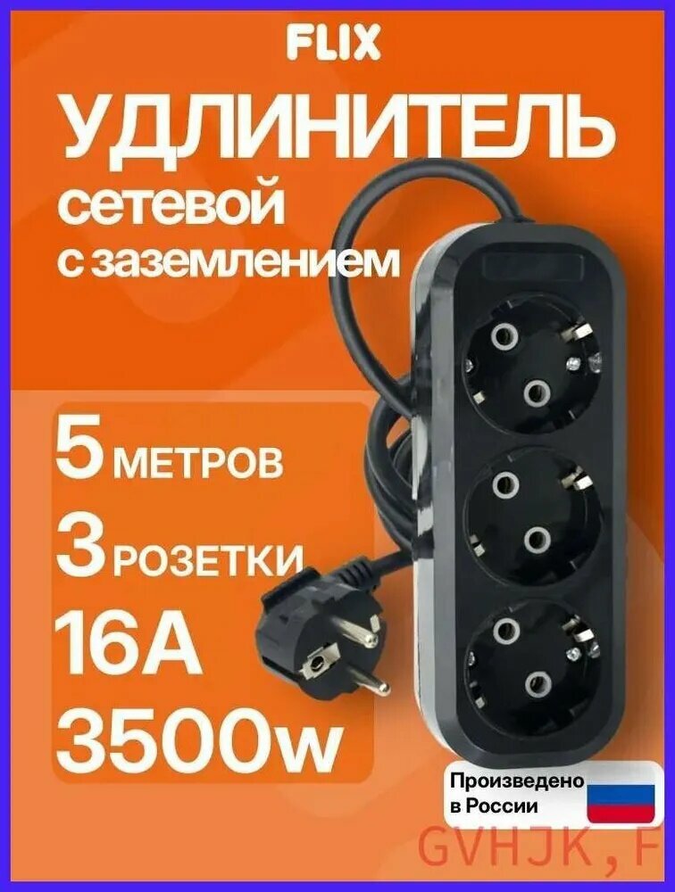 Удлинитель сетевой 5 метров FLIX 3 розетки, с заземлением 16А ПВС 3x1 черный/485