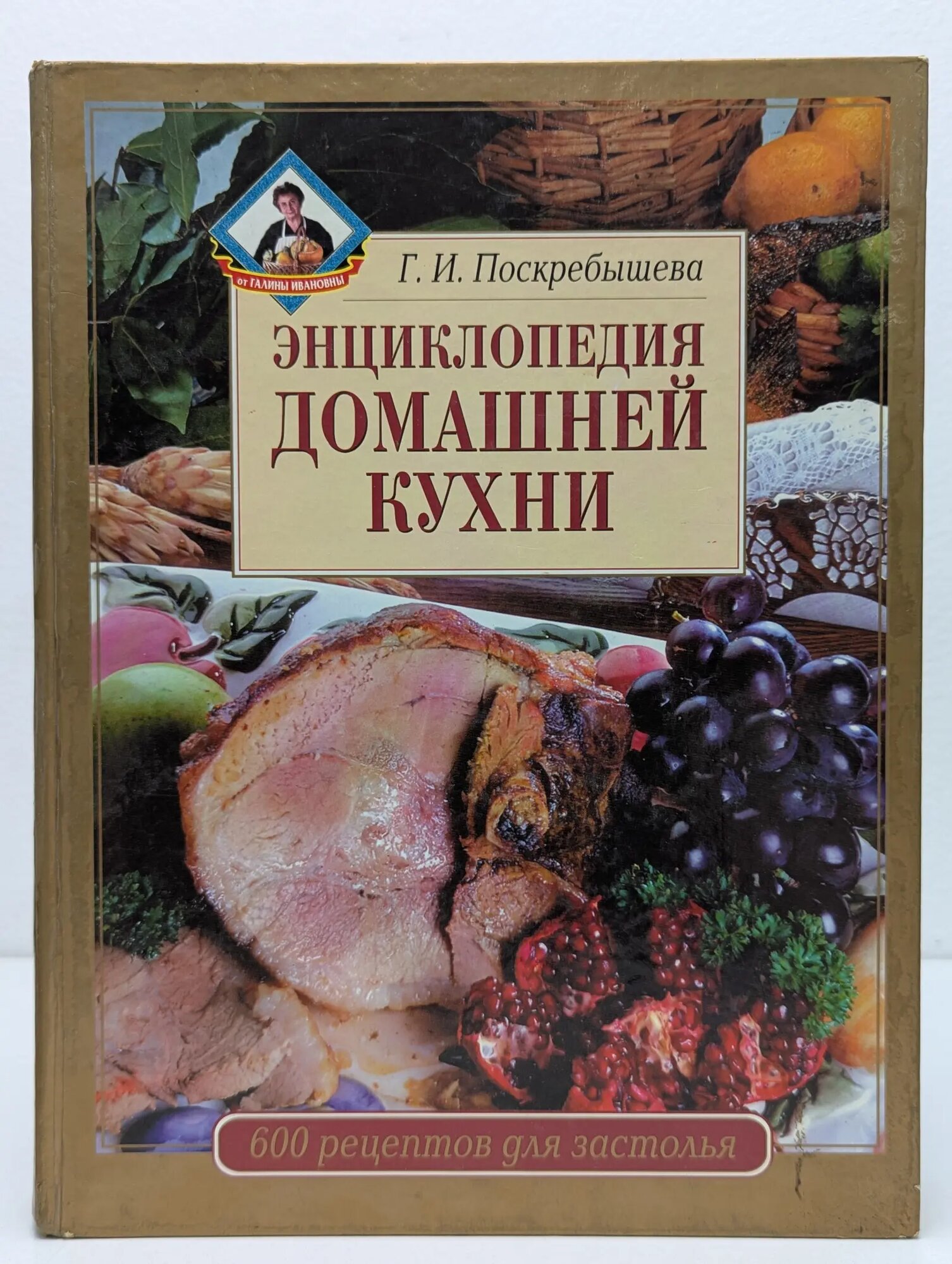 Энциклопедия домашней кухни Поскребышева Галина Ивановна 2002