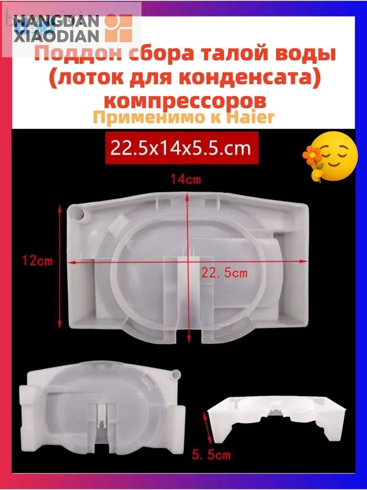 Поддон сбора талой воды (лоток для конденсата) компрессоров 22.5x14x5.5cm