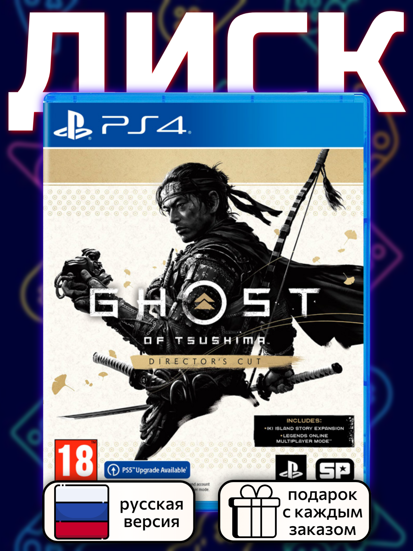 Игра Ghost of Tsushima - Director's Cut, для PlayStation 4, русская версия