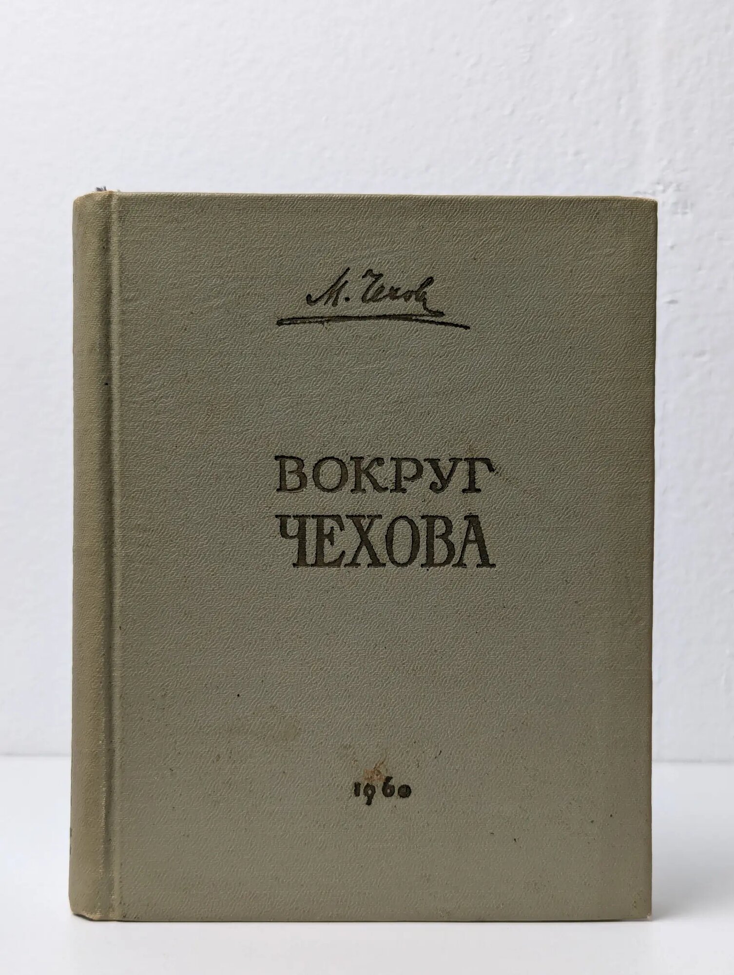 Вокруг Чехова Чехов Михаил Павлович 1960