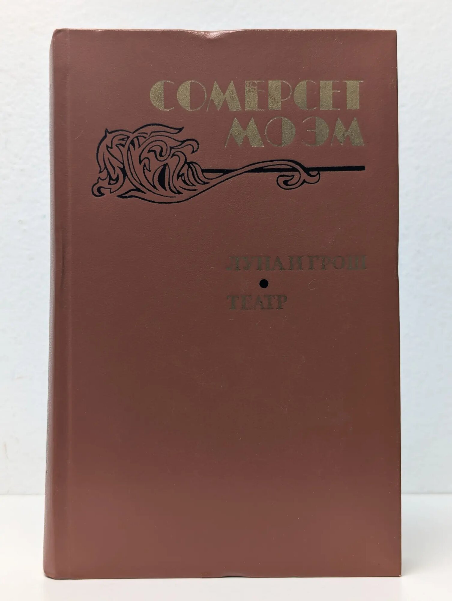 Луна и грош. Театр. Рассказы Моэм Сомерсет Уильям 1983