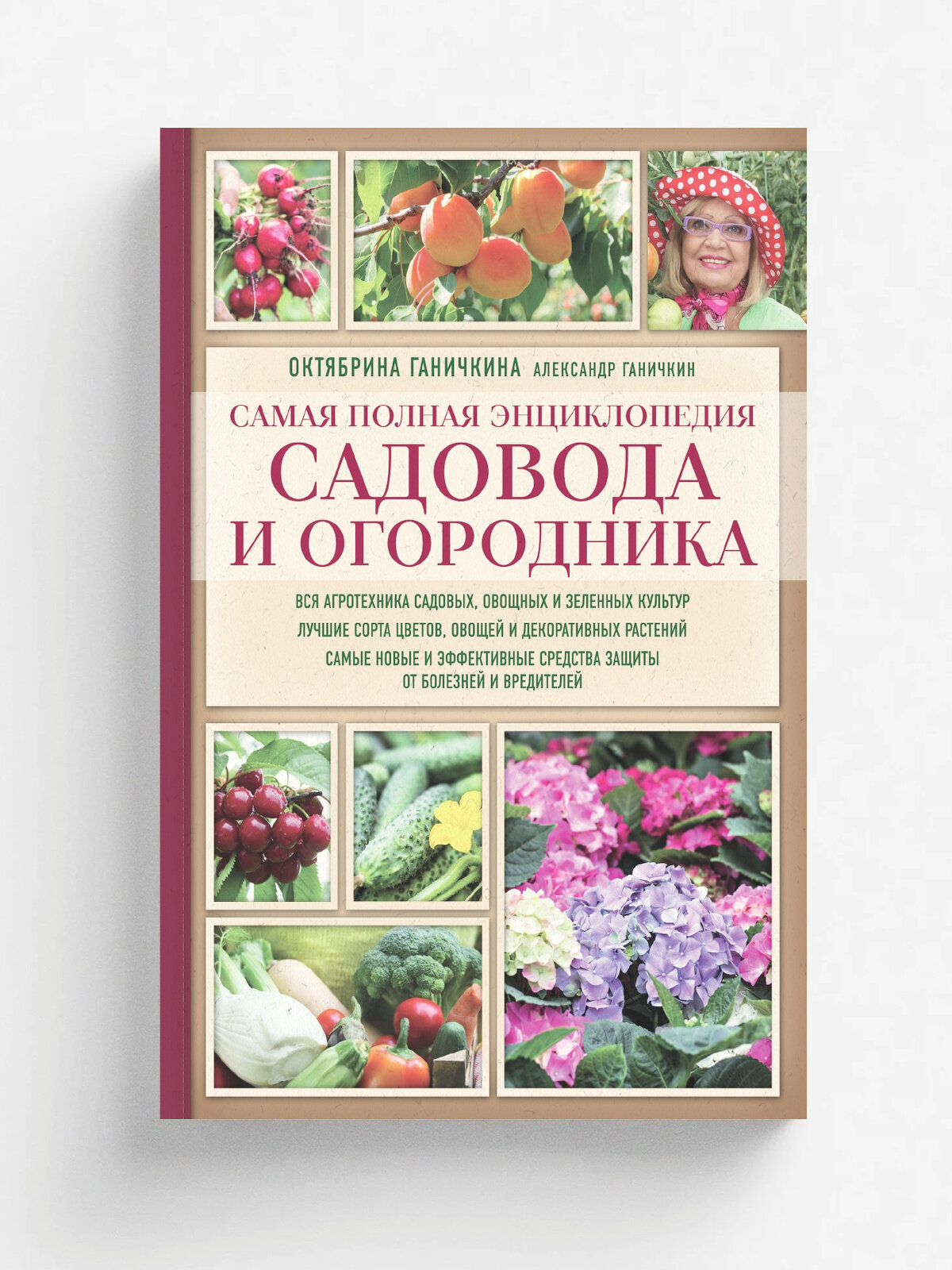 Самая полная энциклопедия садовода и огородника (красное оформление, мягкая обложка)