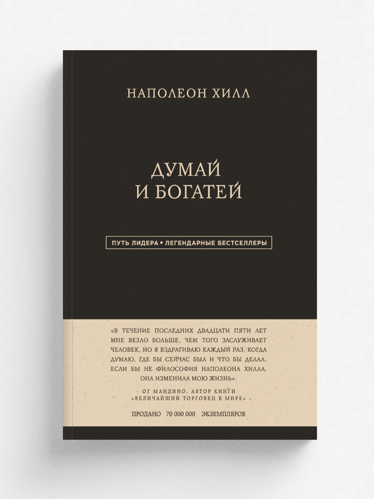 Думай и богатей