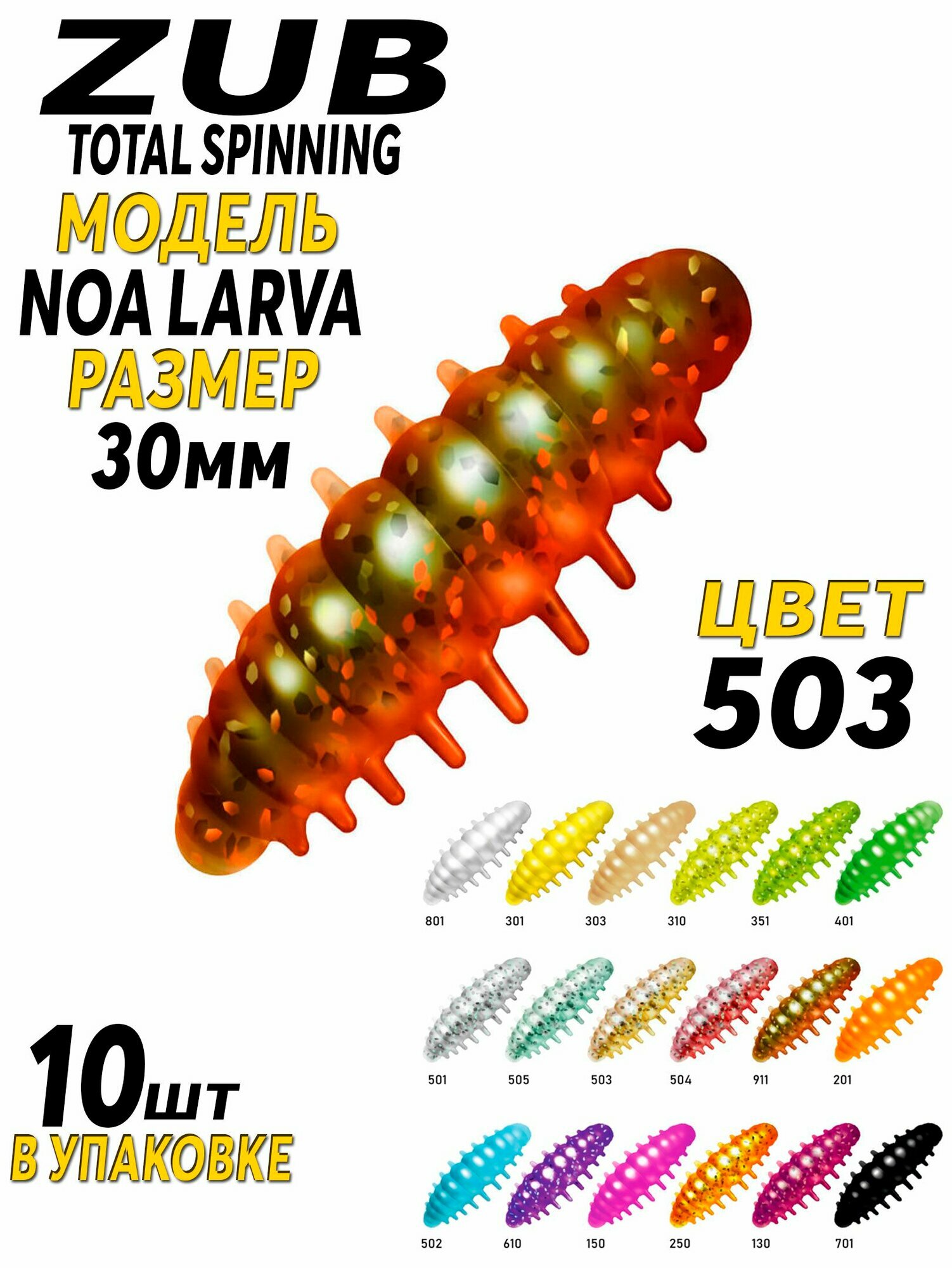 Силиконовая приманка ZUB NOA LARVA 30мм(1,2") -10шт, (цвет 503) Форель, area ловля
