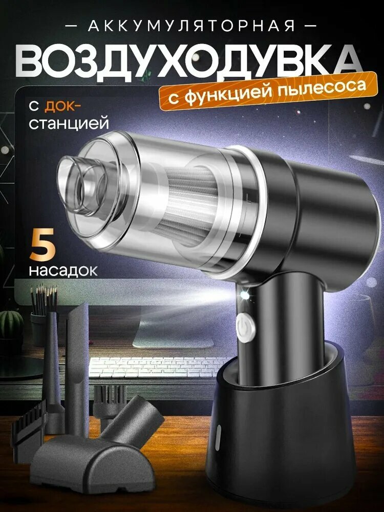 Воздуходувка аккумуляторная для ПК с док-станцией