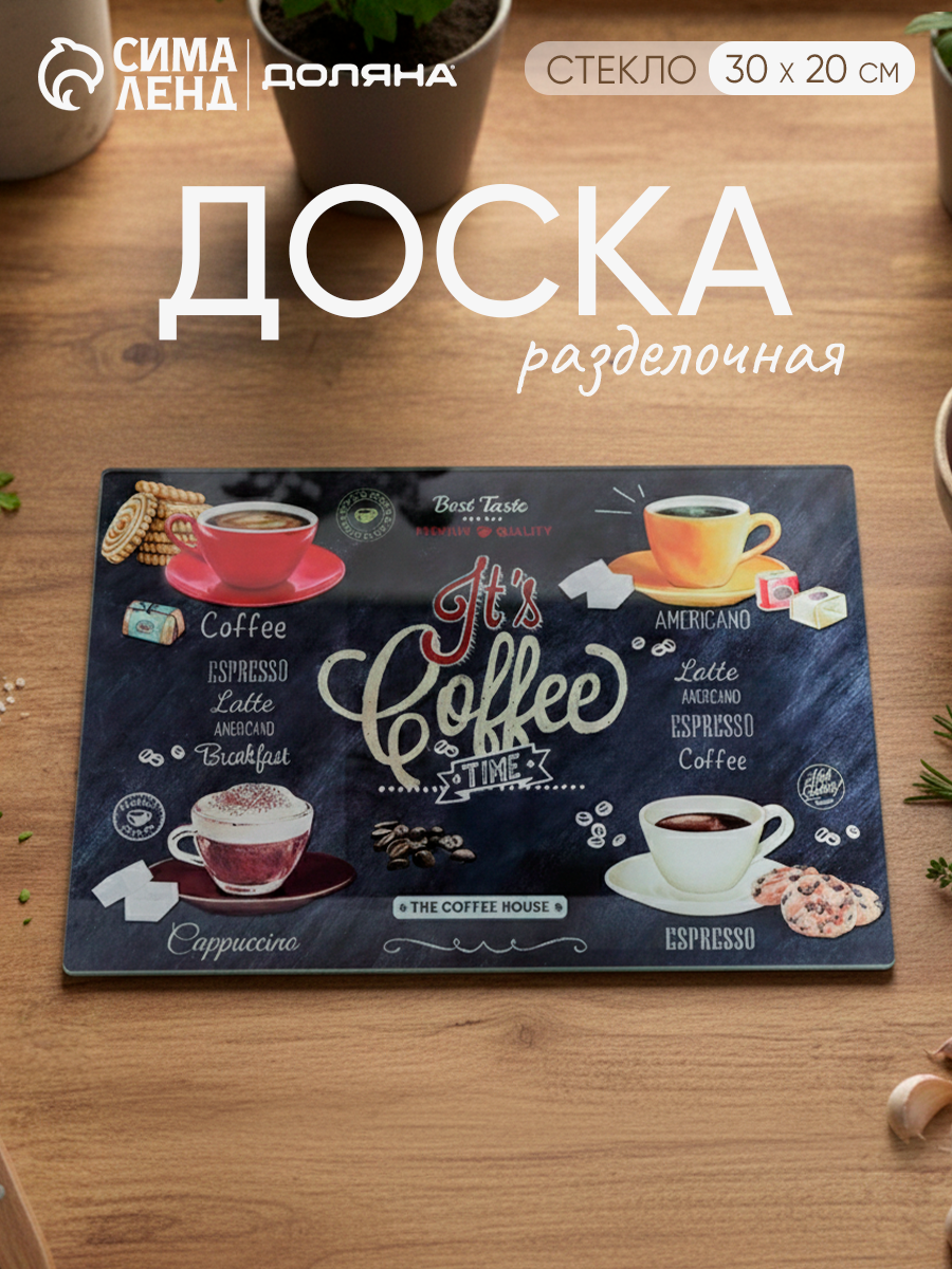 Доска разделочная Доляна «Кофемания», размер 30×20 см, стекло