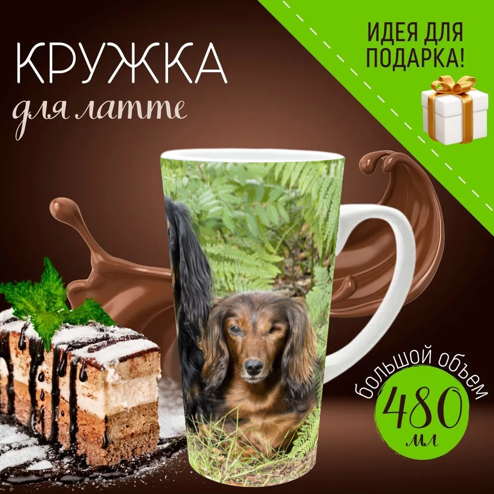 Кружка латте керамическая большая для чая и кофе с прикольным принтом "Таксы, домашние питомцы, собака" 500 мл.
