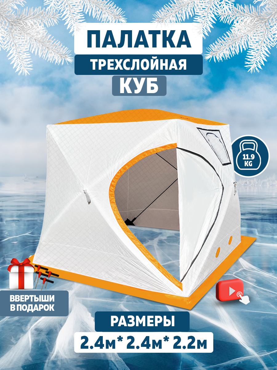 Зимняя палатка куб 2.4*2.4*2.2, утеплённая, трехслойная, внутренний каркас