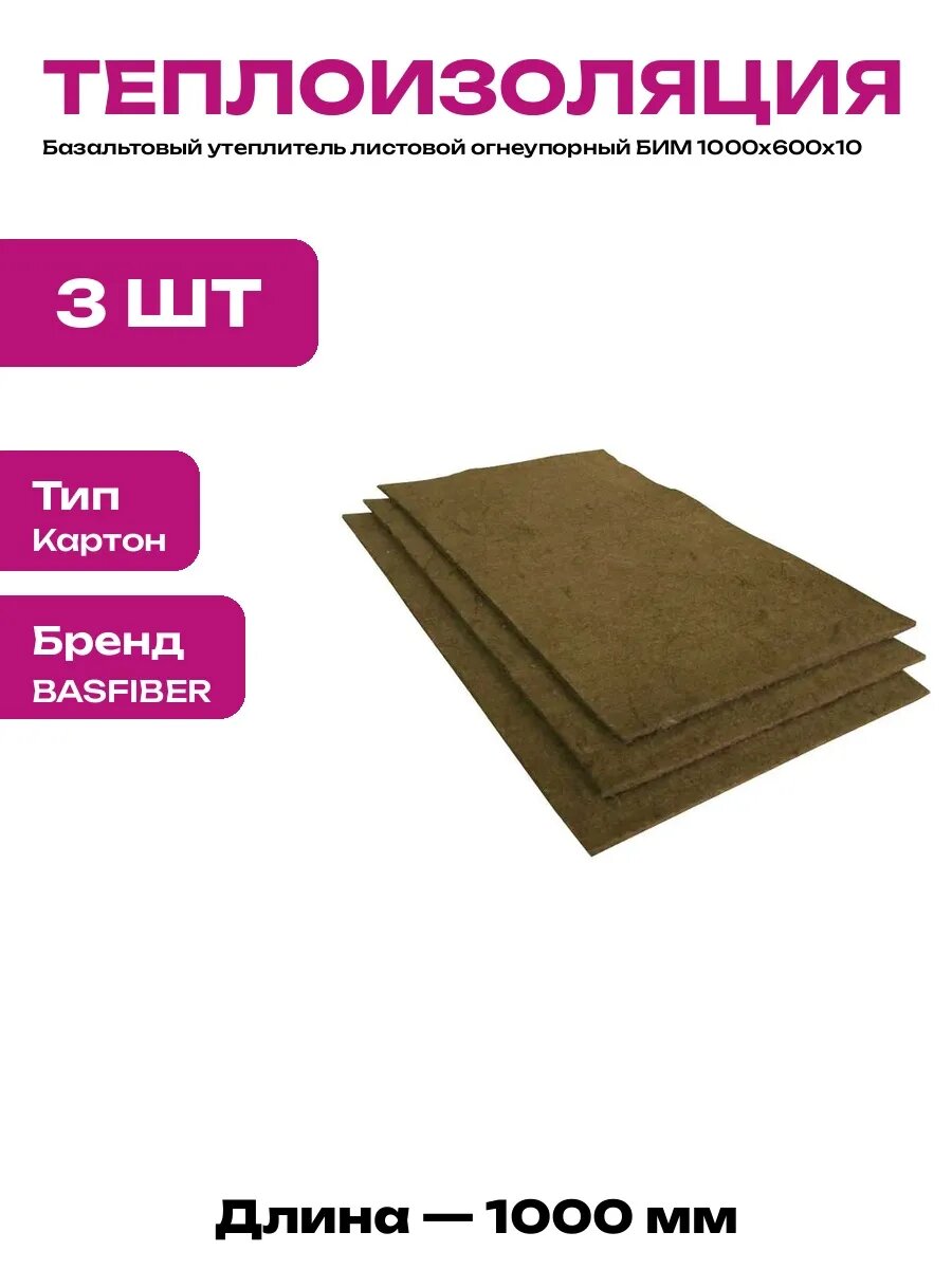 Картон базальтовый 1000х600х10 мм термоизоляция для бани БИМ