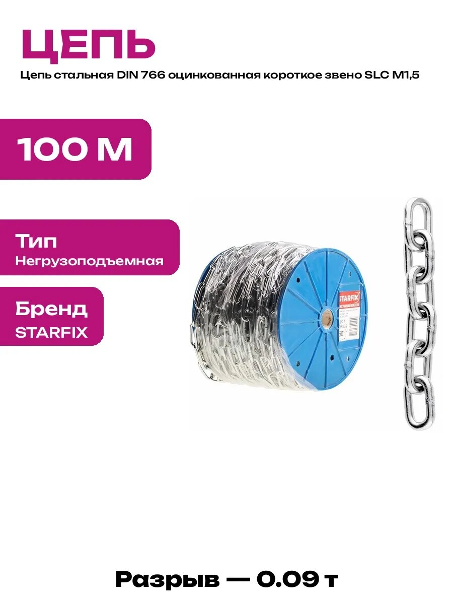 Цепь короткозвенная оцинкованная 1.5 мм DIN 766 сталь металл