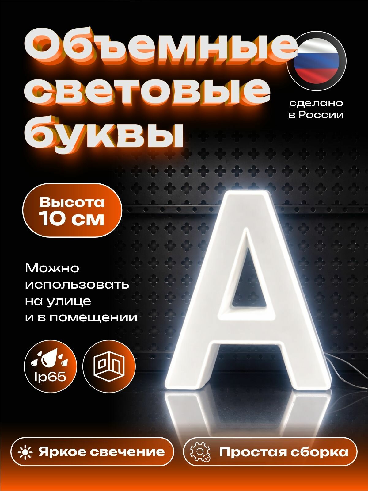 Буква А сборная световая 10 см