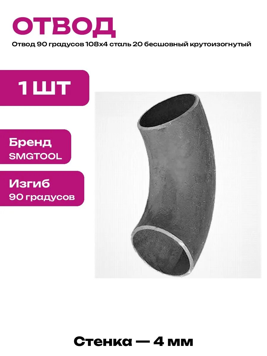 Отвод бесшовный 90 градусов 108х4 мм стальной крутоизогнутый