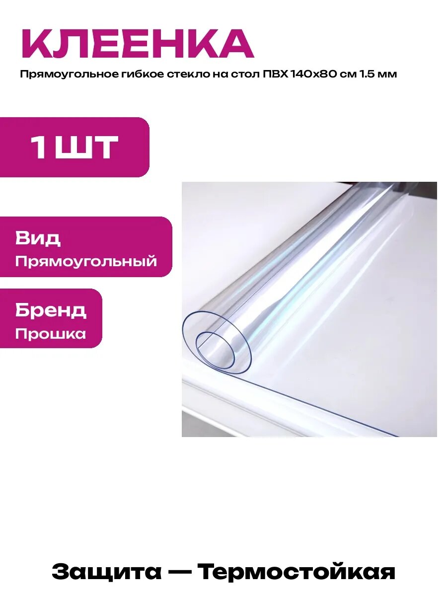 Защитное покрытие для стола гибкое стекло ПВХ 140х80 1.5 мм