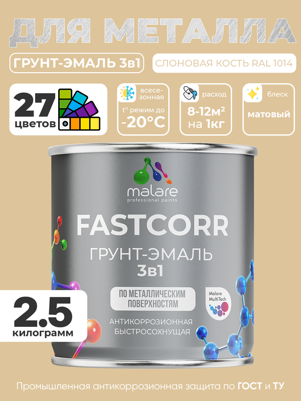 Грунт-эмаль по ржавчине 3 в 1 Malare FastCorr краска для металла, антикоррозионная износостойкая быстросохнущая RAL 1014, слоновая кость, матовая, 2,5 кг.