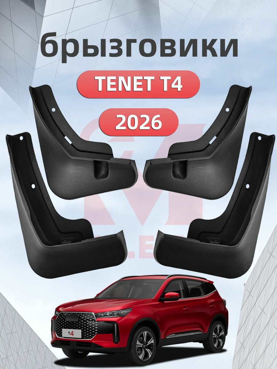 Брызговики полиуретановых передние на автомобиль TENET T4 new 2026 года комплект 4шт / для Тенет т4 2025 2026 Защита Аксессуары