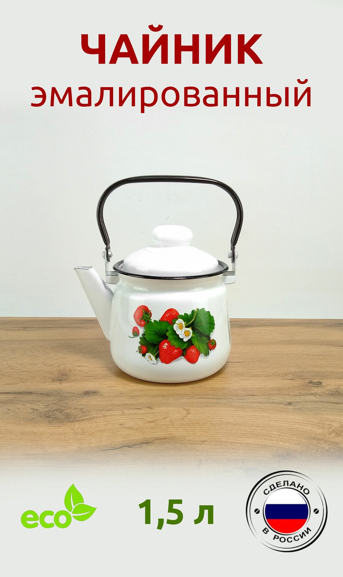 Чайник эмалированный 1,5 л Белый с рисунком, подвижная ручка, рисунок Земляника