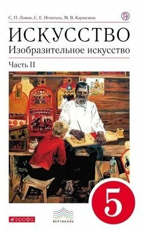 Изобразительное искусство 5 класс в 2 частях Часть 2