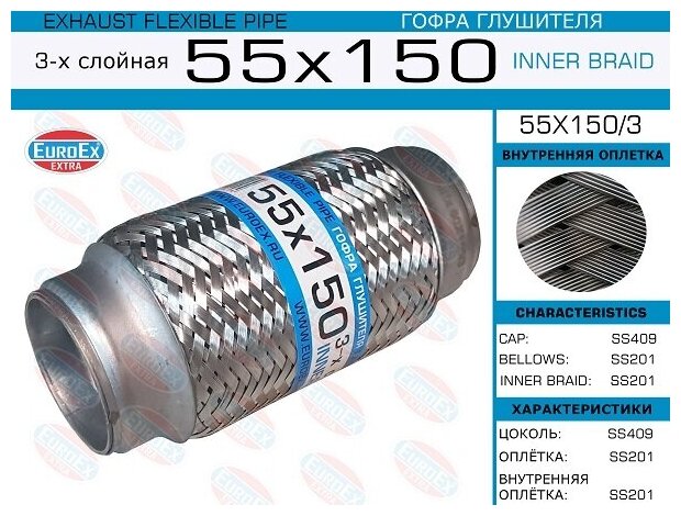Гофра глушителя 55x150 3-х слойная EuroEX 55X1503