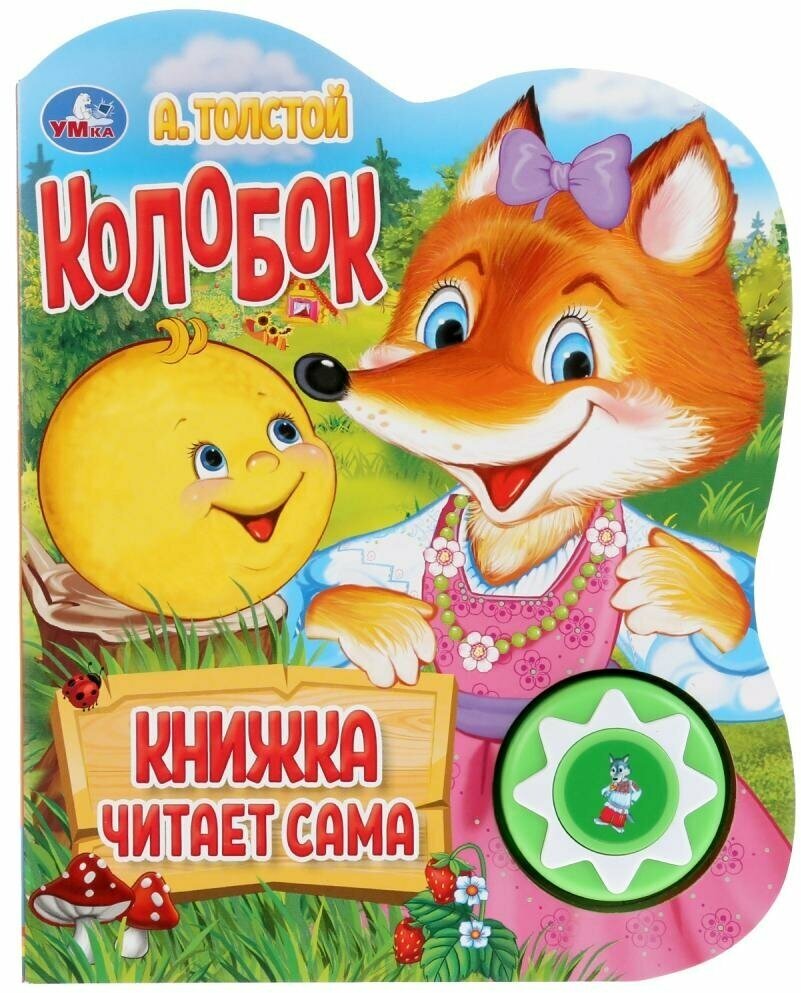 Колобок. Говорящая сказка (1 кнопка 5 нажатий). / Толстой А. Н.