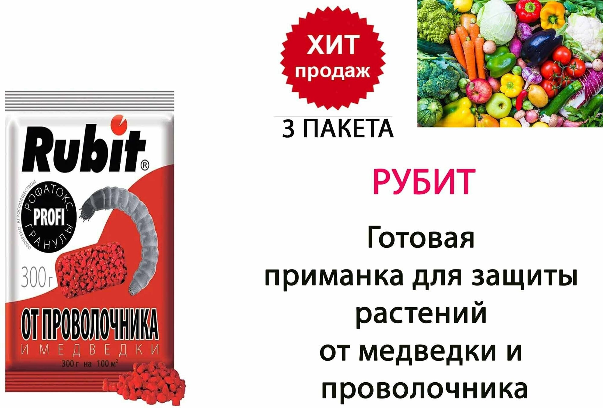 Гранулы от проволочника, колорадского жук и медведки, Рубит Рофатокс, 300гр (3шт)