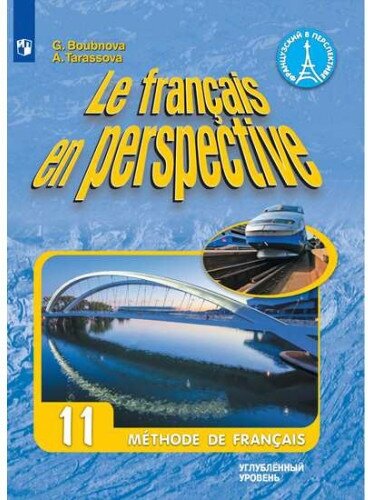 Бубнова Г. И, Тарасова А. Н. Французский язык 11 класс Учебник (Французский в перспективе)