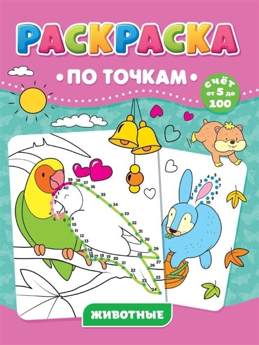 Раскраска по точкам Проф-пресс Животные, Счет от 5 до 100, 16 страниц