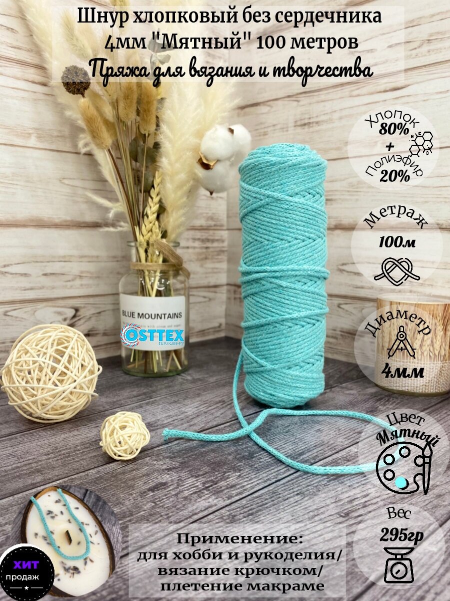 Шнур для вязания хлопковый 4мм 100м
