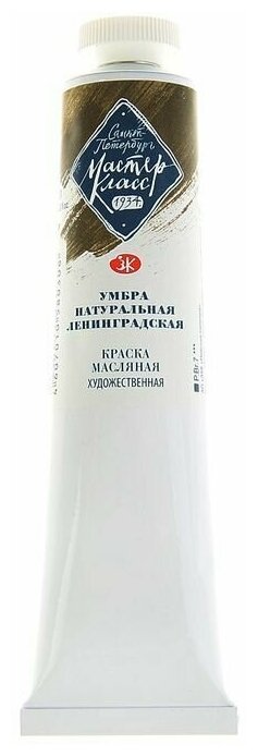 Краска масляная Невская палитра художественная 46 мл в тубе Мастер-Класс Умбра натуральная ленинградская (1104407)