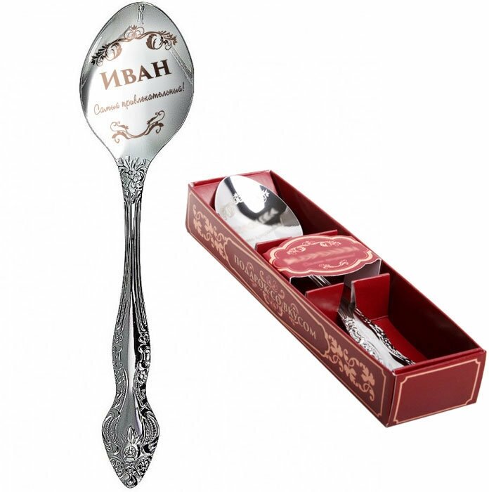 Чайная ложка "Иван" в коробочке