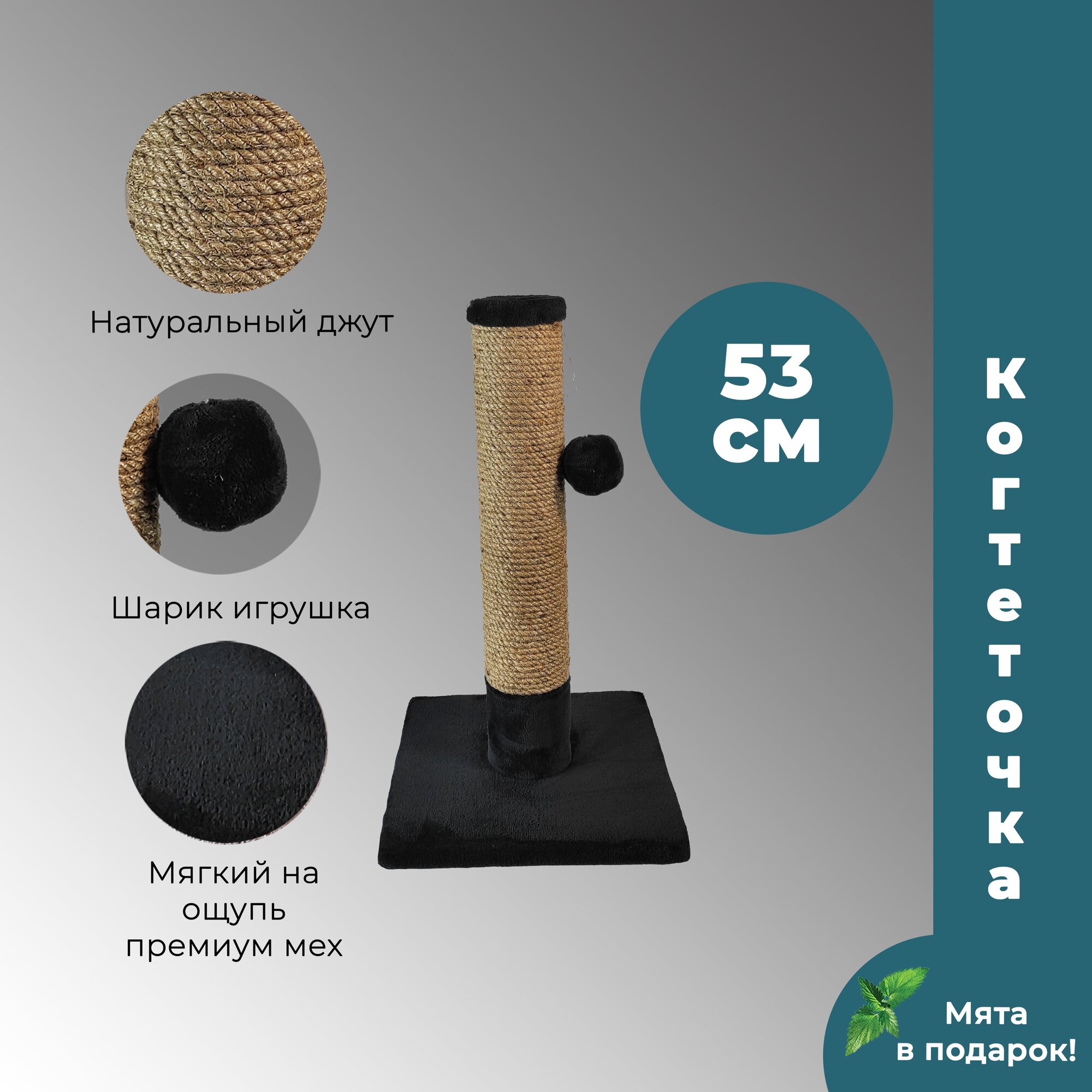 Когтеточка столбик из джута 53 см для котят и небольших кошек, пропитка кошачьей мятой, шарик игрушка, черная