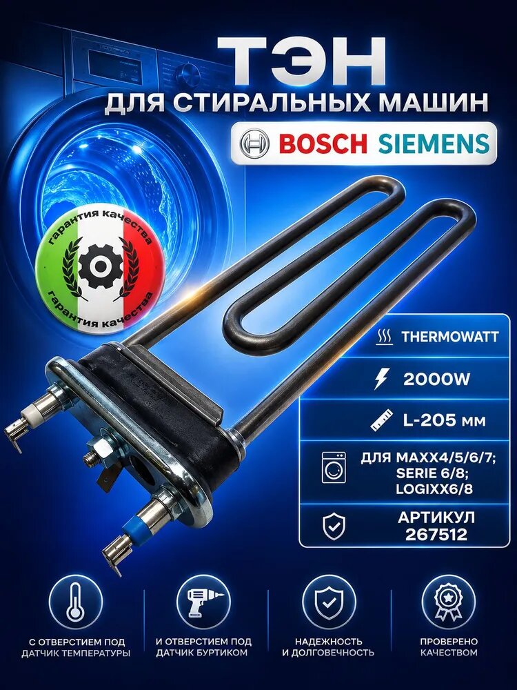 Тэн для стиральной машины BOSCH/SIEMENS 2000w 205мм Thermowatt (TW)