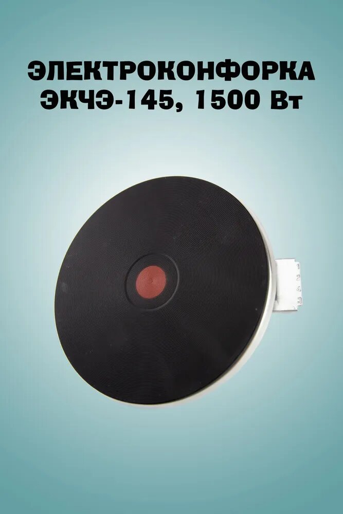 Электроконфорка экчэ 145-1,5кВт/220В с ободом для электроплит универсальная